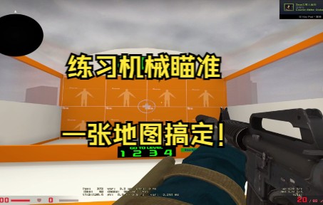 《csgo》training_aim优秀练枪地图推荐——练习真正的一次瞄准-机械...