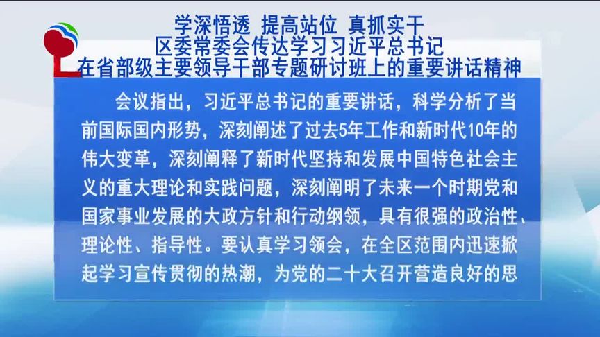 ...真抓实干 区委常委会传达学习习近平总书记 在省部级主要领导干部...