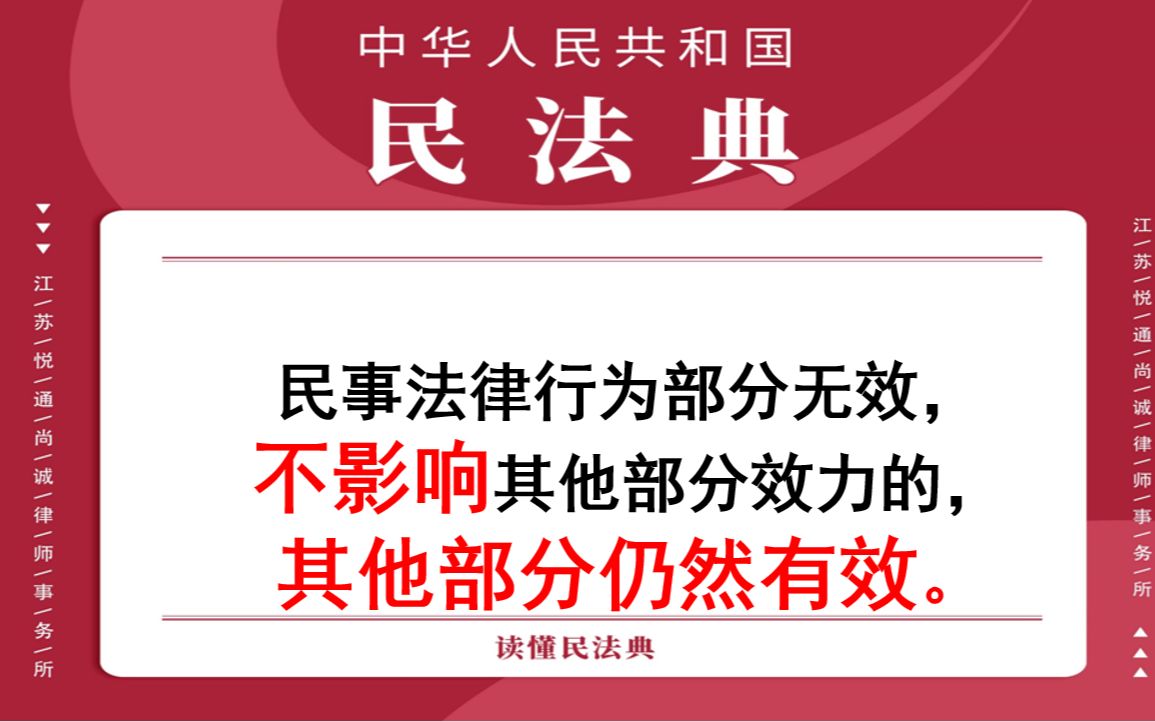 【每日一典·第161期】民事法律行为部分无效,不影响其他部分效力的,...