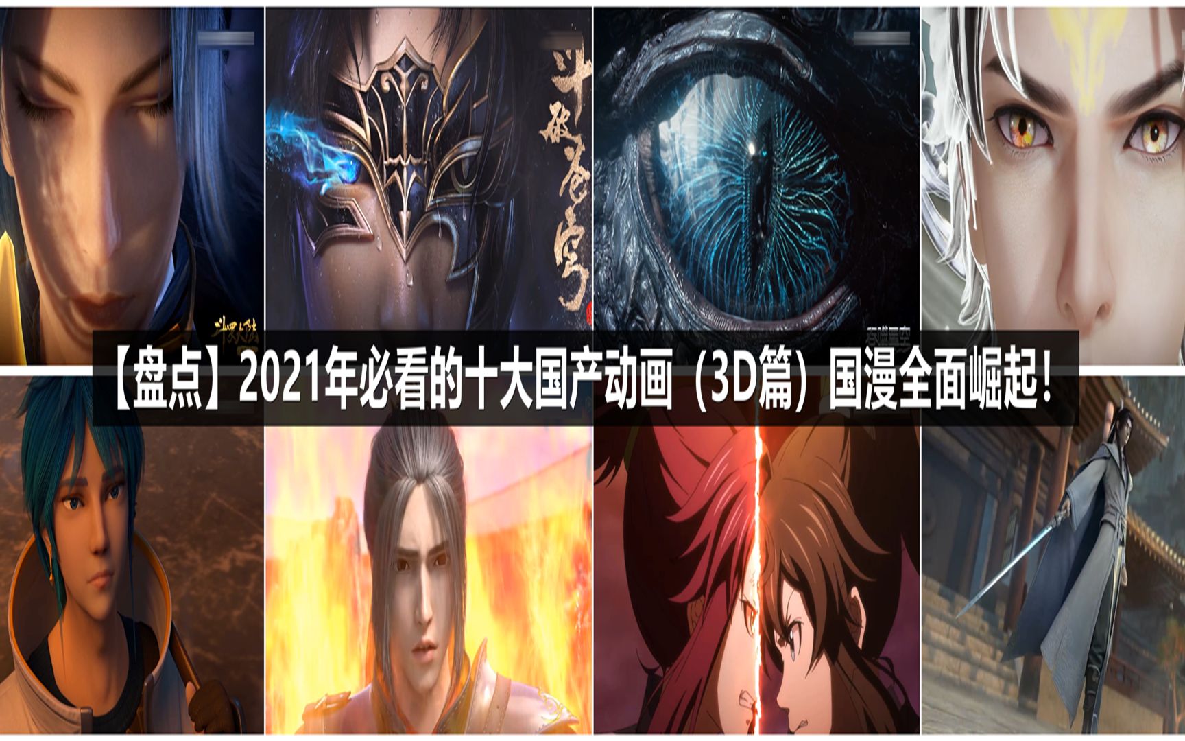 【盘点】2021年必看的十大国产动画(3D篇)国漫全面崛起!
