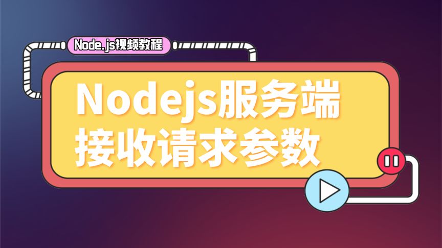 Nodejs服务端接收客户端请求参数,原来如此简单,nodejs视频教程