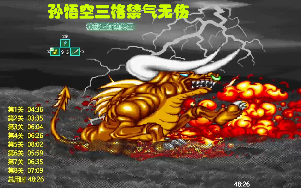 《西游释厄传》126版本-究级难-孙悟空-三格禁气-镜子葫芦小刀-无伤...