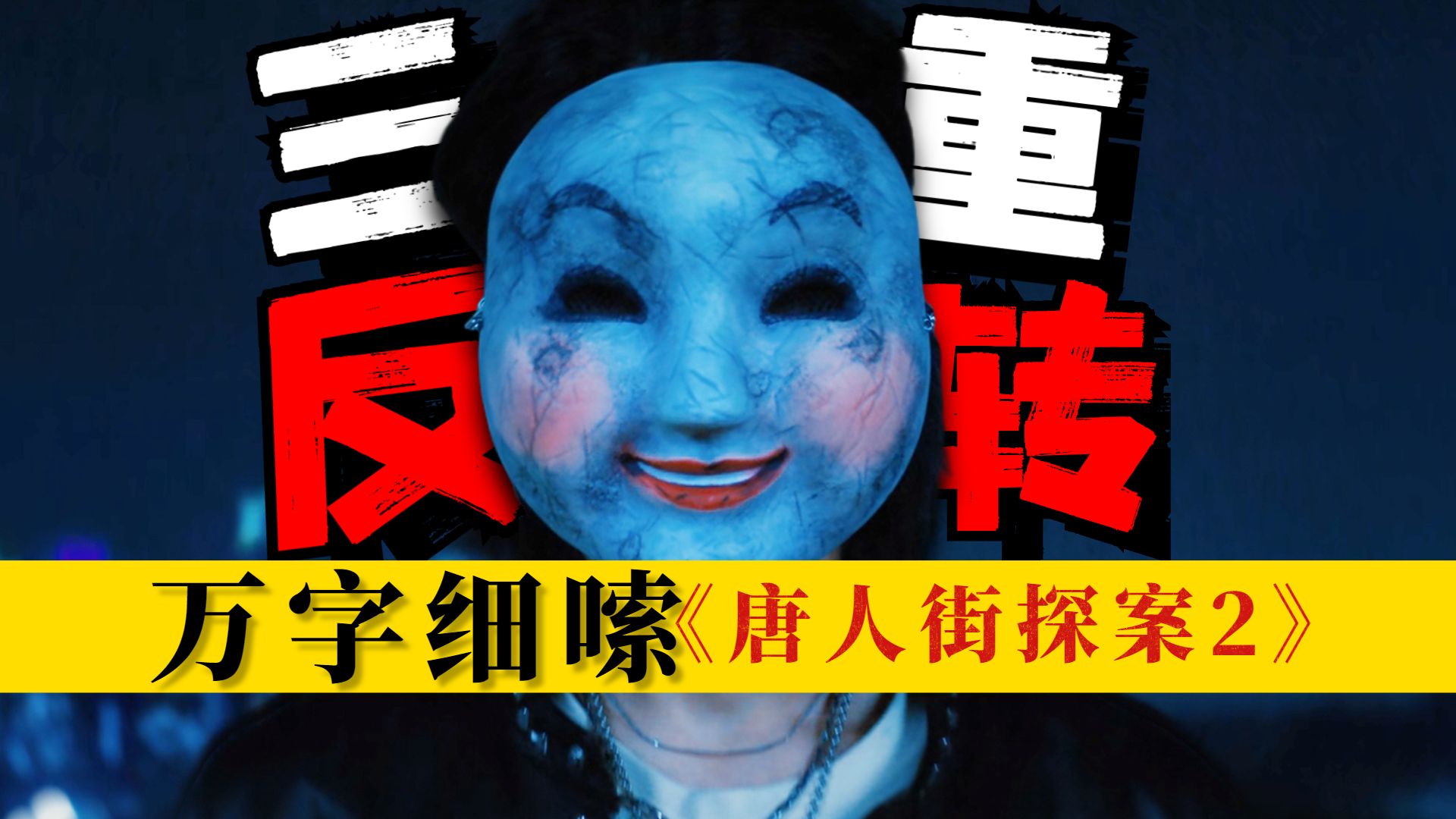 三重反转!模仿名侦探柯南电梯杀人事件!万字细嗦《唐人街探案2》第四...