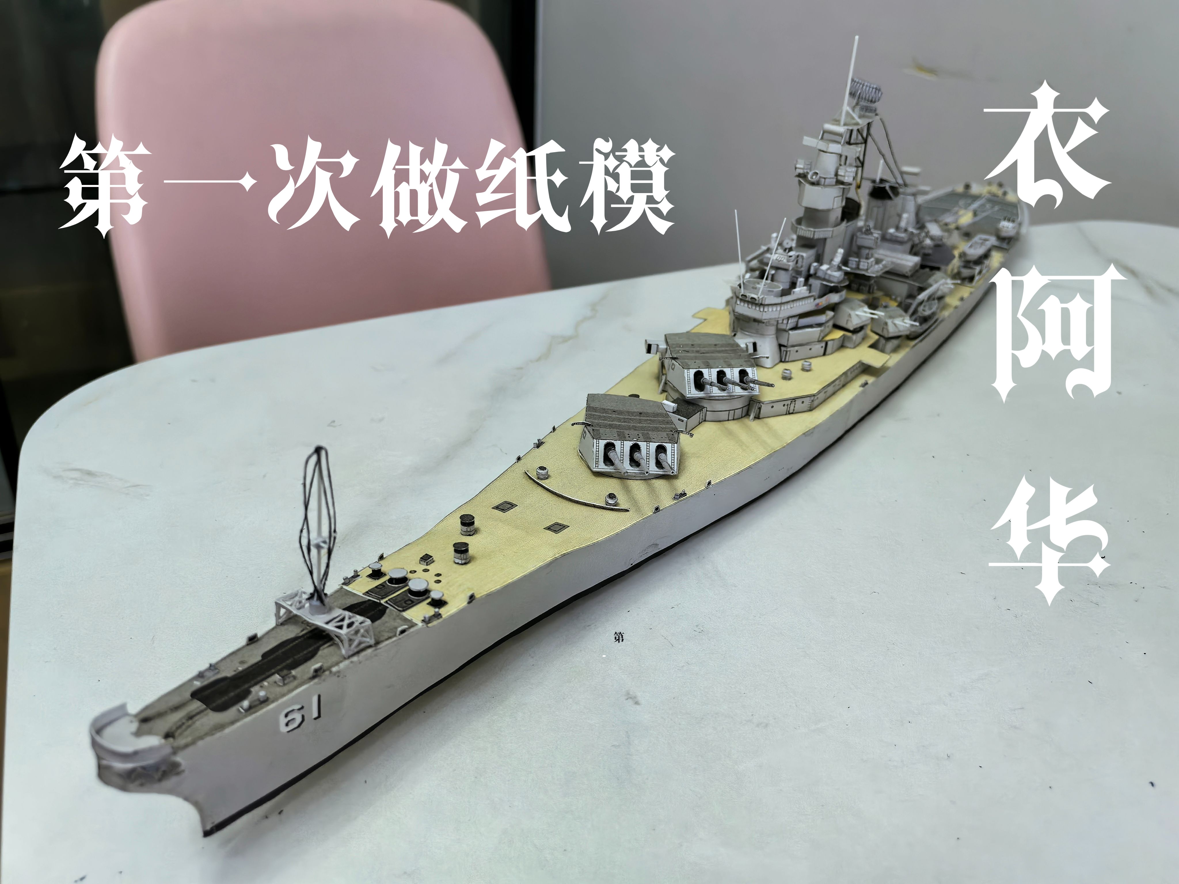 老教制造:第十一弹 纸模军舰