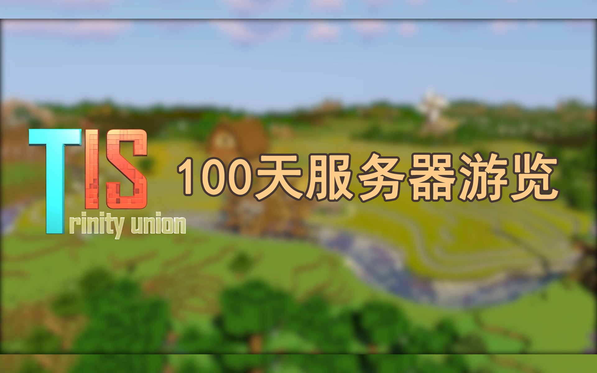 一群肝帝在MC里生存了6695天后会是什么样子——TIS服务器100天...