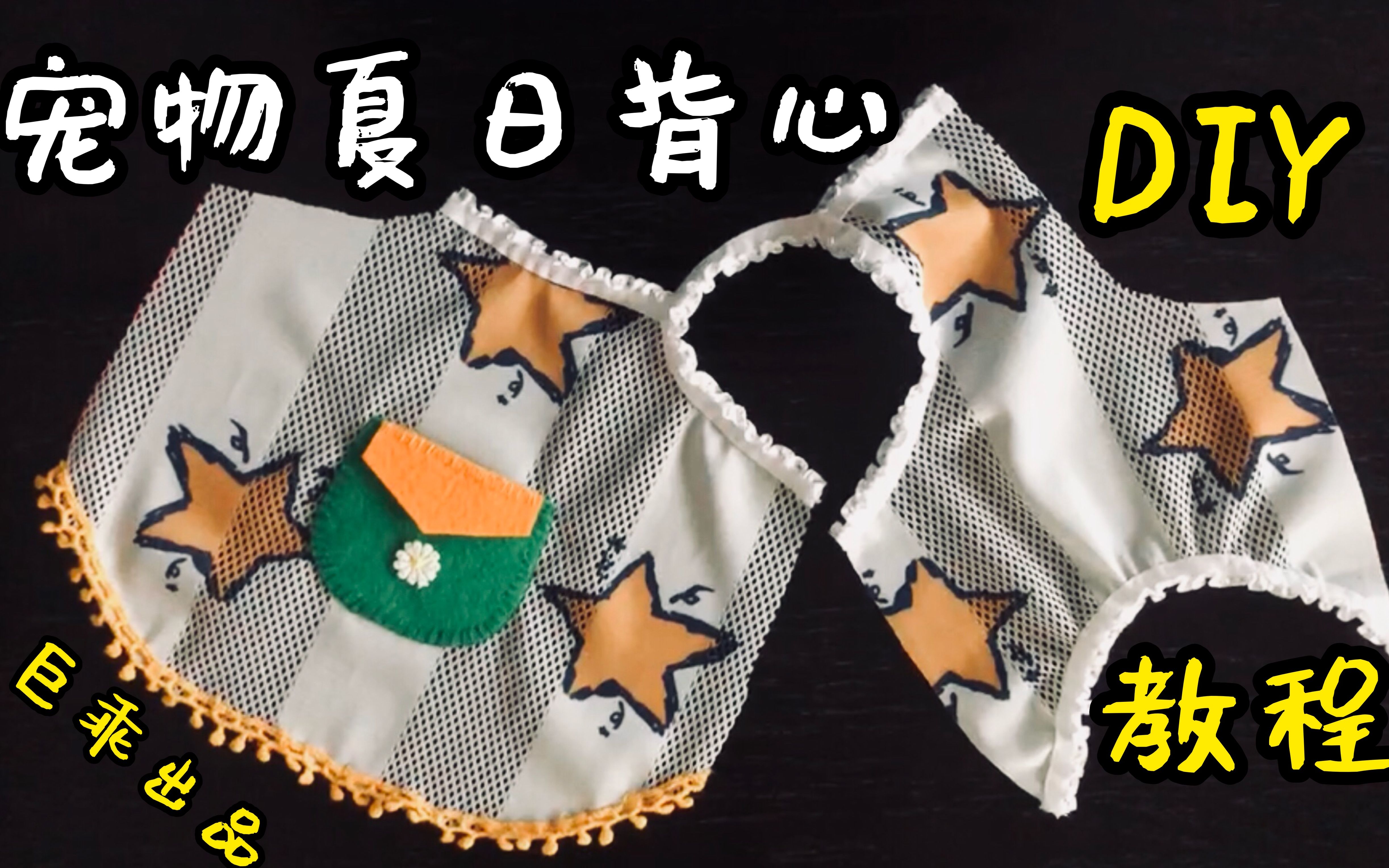 【宠物衣服diy】狗狗猫猫夏日背心手工教程,前后板拼接,简单又快乐!