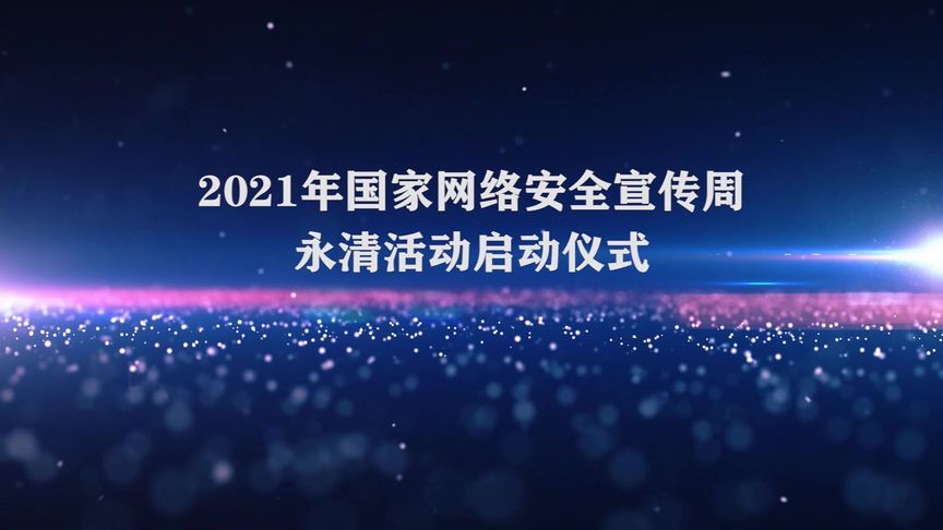 永清县委网信办举办“2021年国家网络安全宣传周永清活动