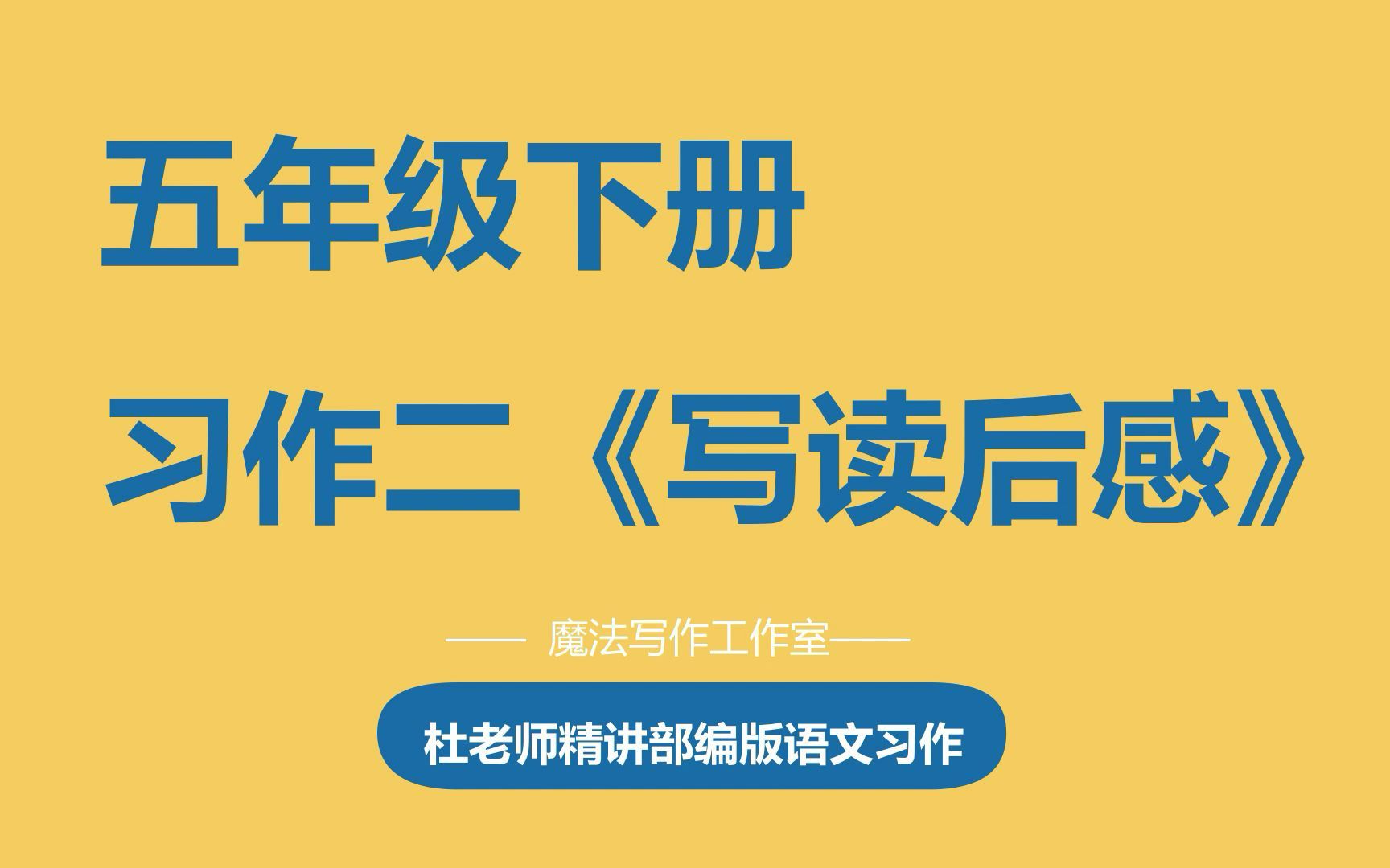 杜老师精讲部编版语文习作:五下习作二《写读后感》,一次攻破读后感...