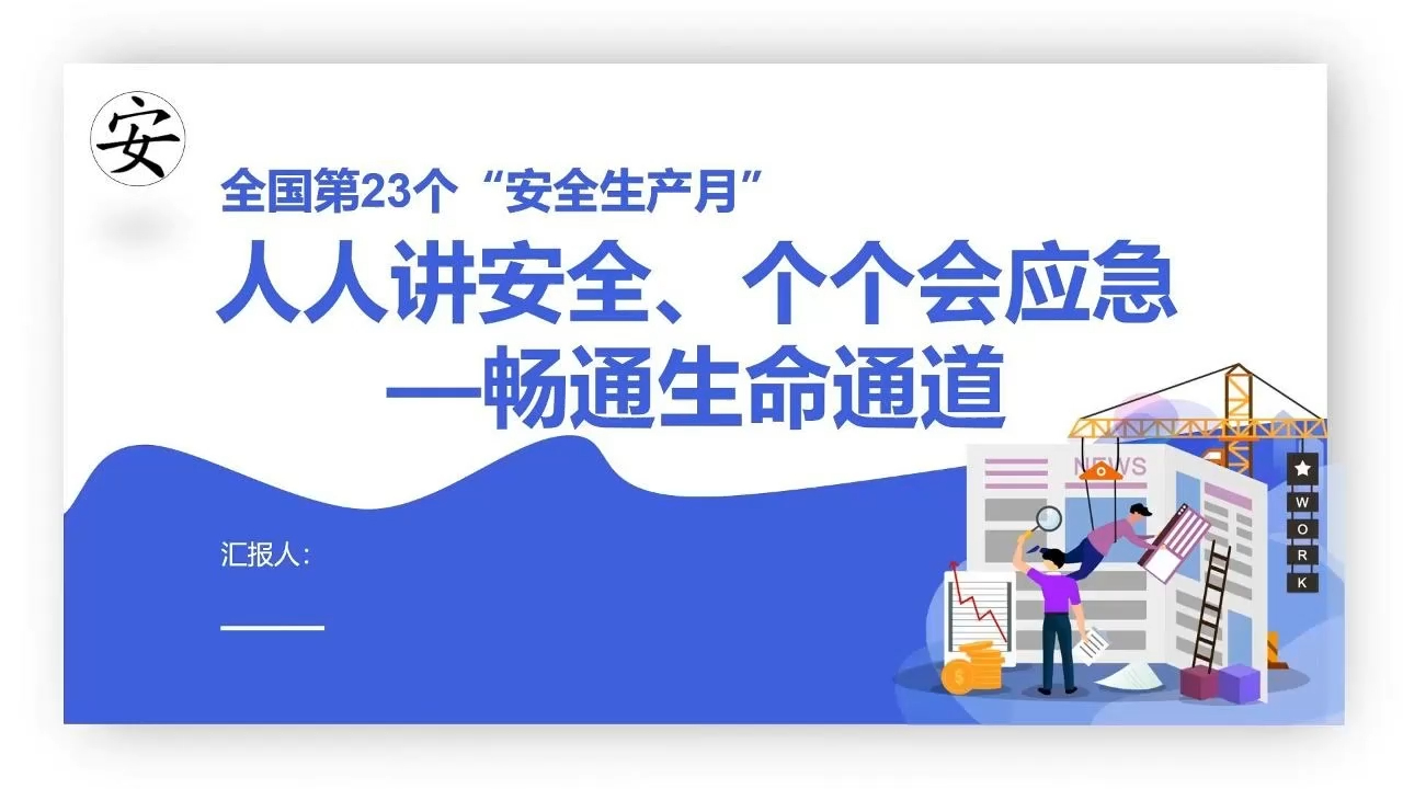2024年安全生产月主题培训 (编号11)