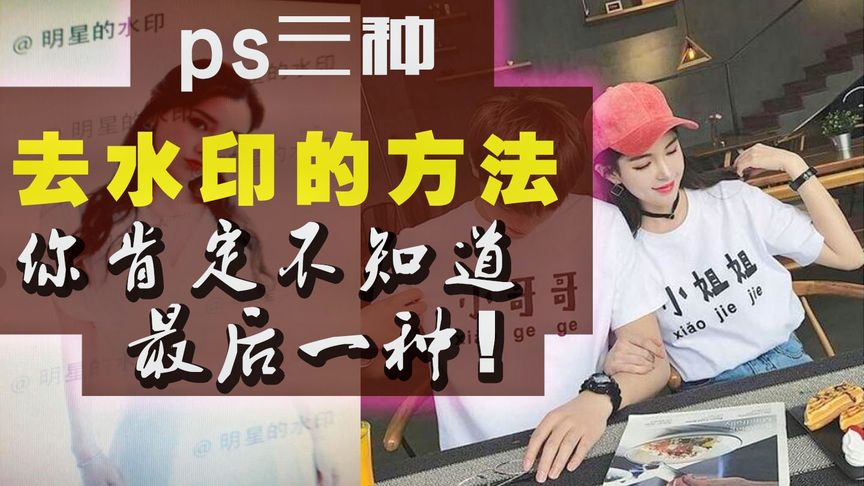 ps三种去水印的方法,你肯定不知道最后一种!