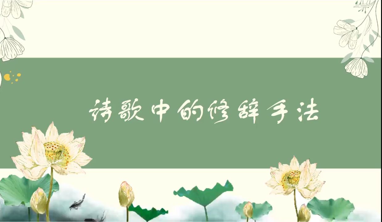 诗歌中的修辞手法微课