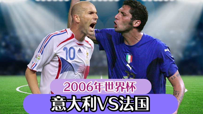 经典回顾 2006世界杯决赛意大利vs法国 齐达内头撞马特拉齐