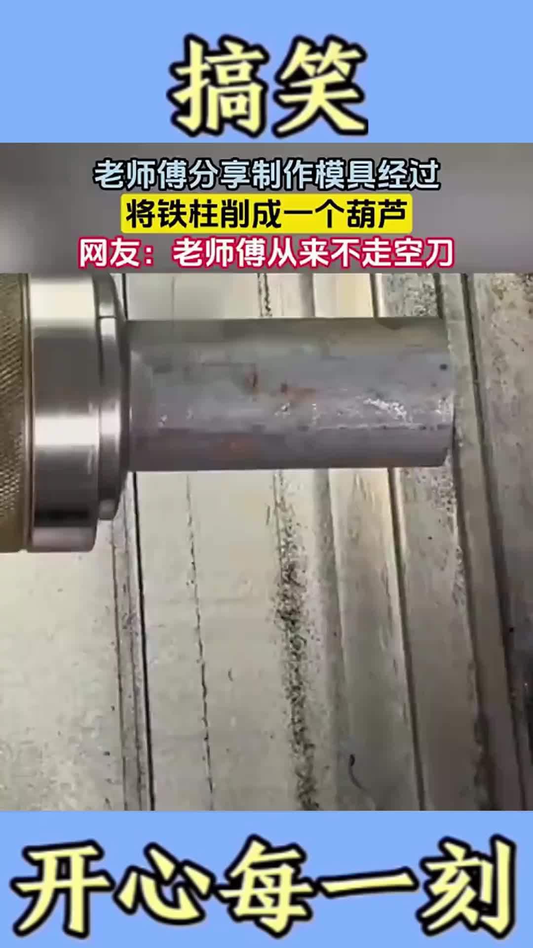 老师傅制作模具经过,将铁柱削成一个葫芦,老师傅从来不走空刀