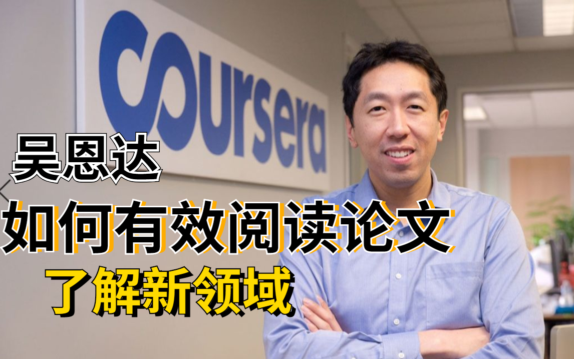 【吴恩达】亲授 “如何有效阅读论文?并了解一个新的领域?”