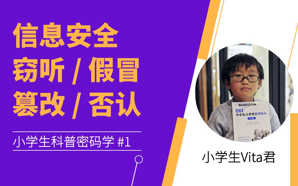 【小学生科普密码学】#1 信息传输中的安全隐患