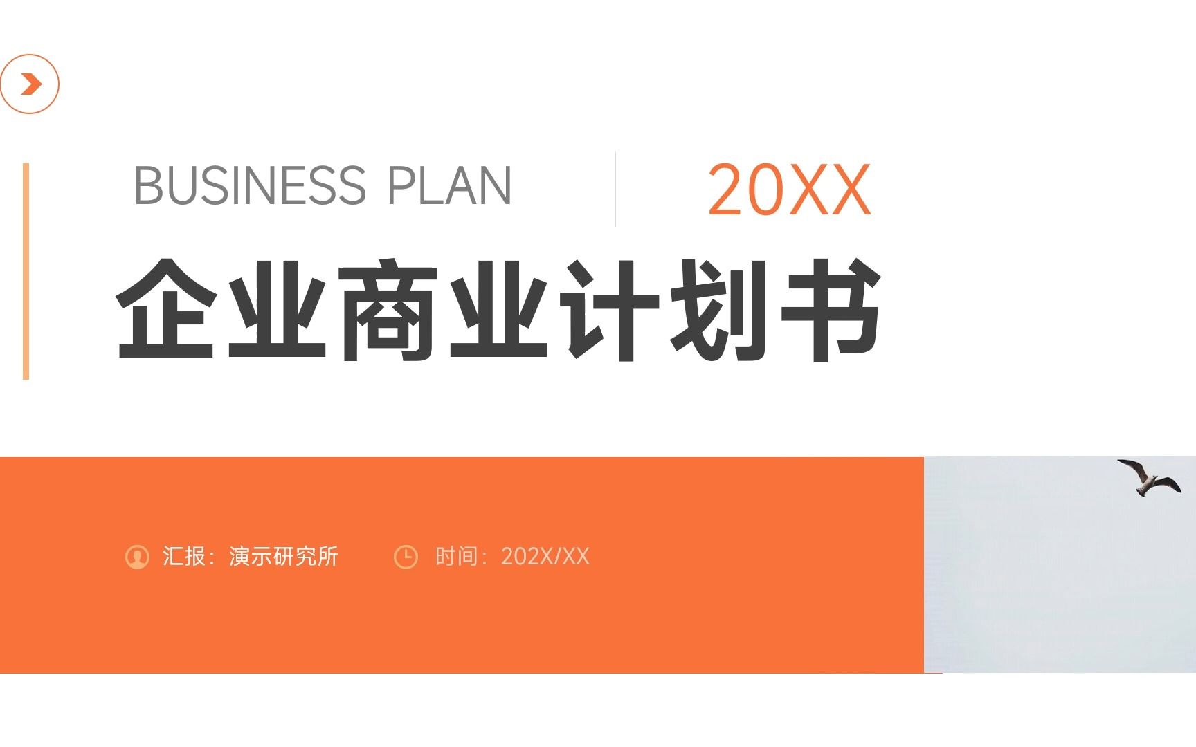 橙色图文简洁企业商业计划书PPT