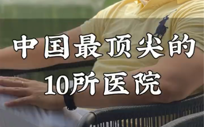 中国最顶尖的,10所医院排名!