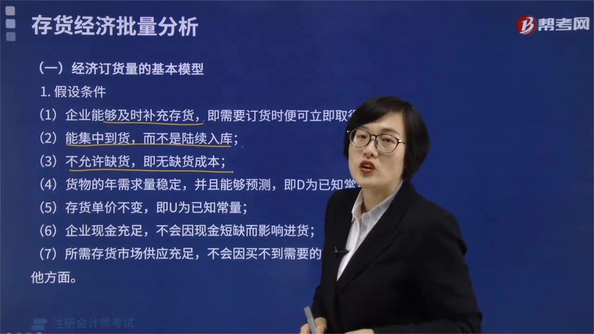 帮考网刘方蕊老师带你熟记经济订货量基本模型的假设条件有哪些?