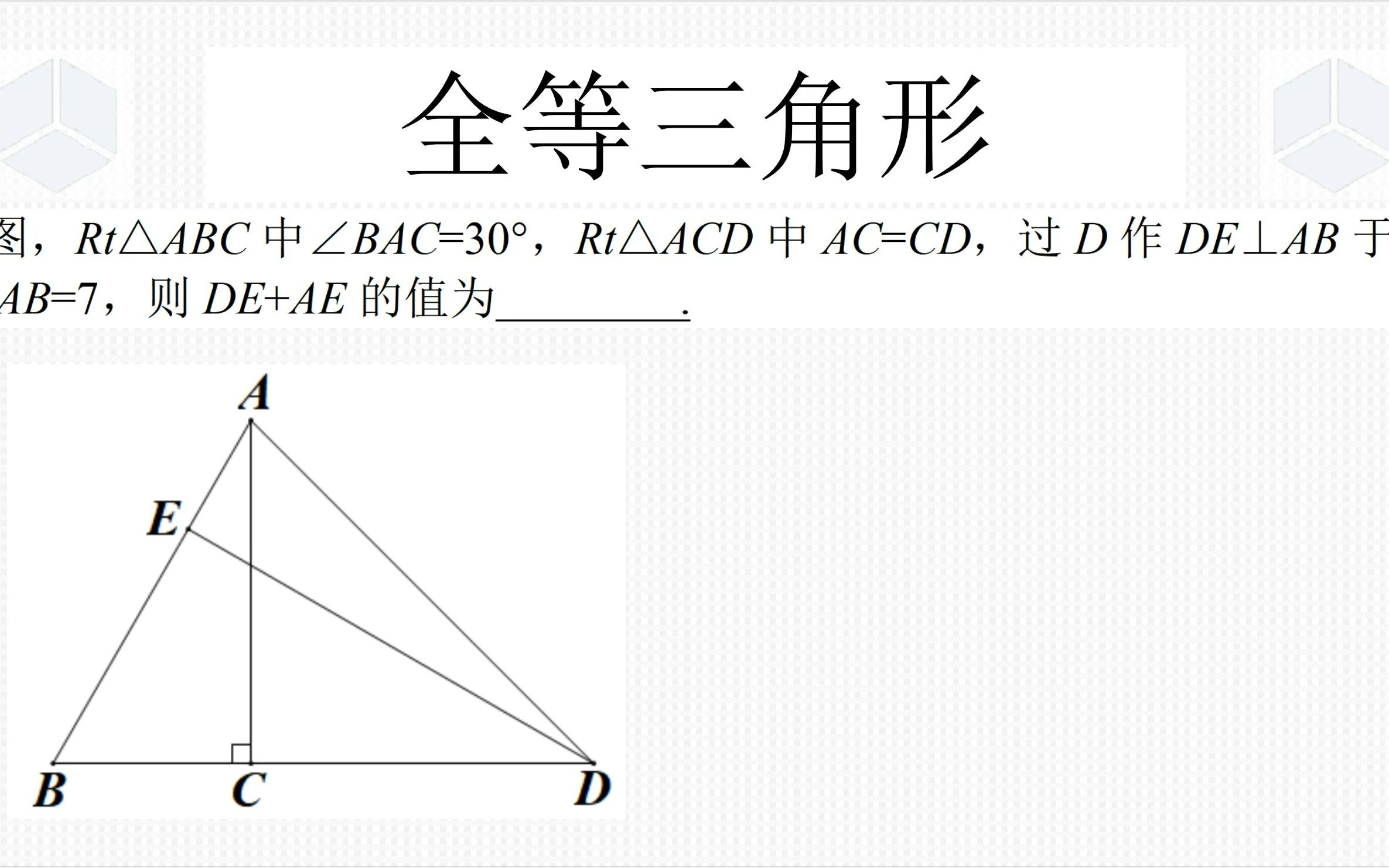 八年级上学期数学经典真题,全等三角形,只用八上的知识你会做吗