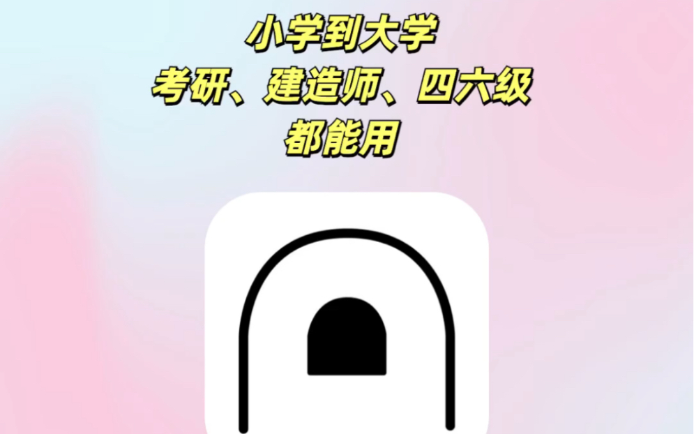 考编考研四六级,好用的刷题软件!