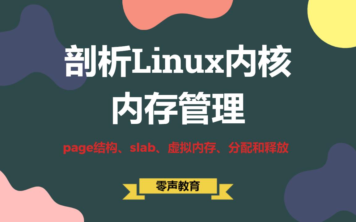 Vol.162 剖析Linux内核内存管理---page结构|slab|虚拟内存|分配和释放