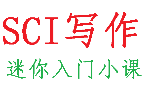...方面的大部分疑惑 专业英文语言编辑亲自讲解适合SCI小白入门学习