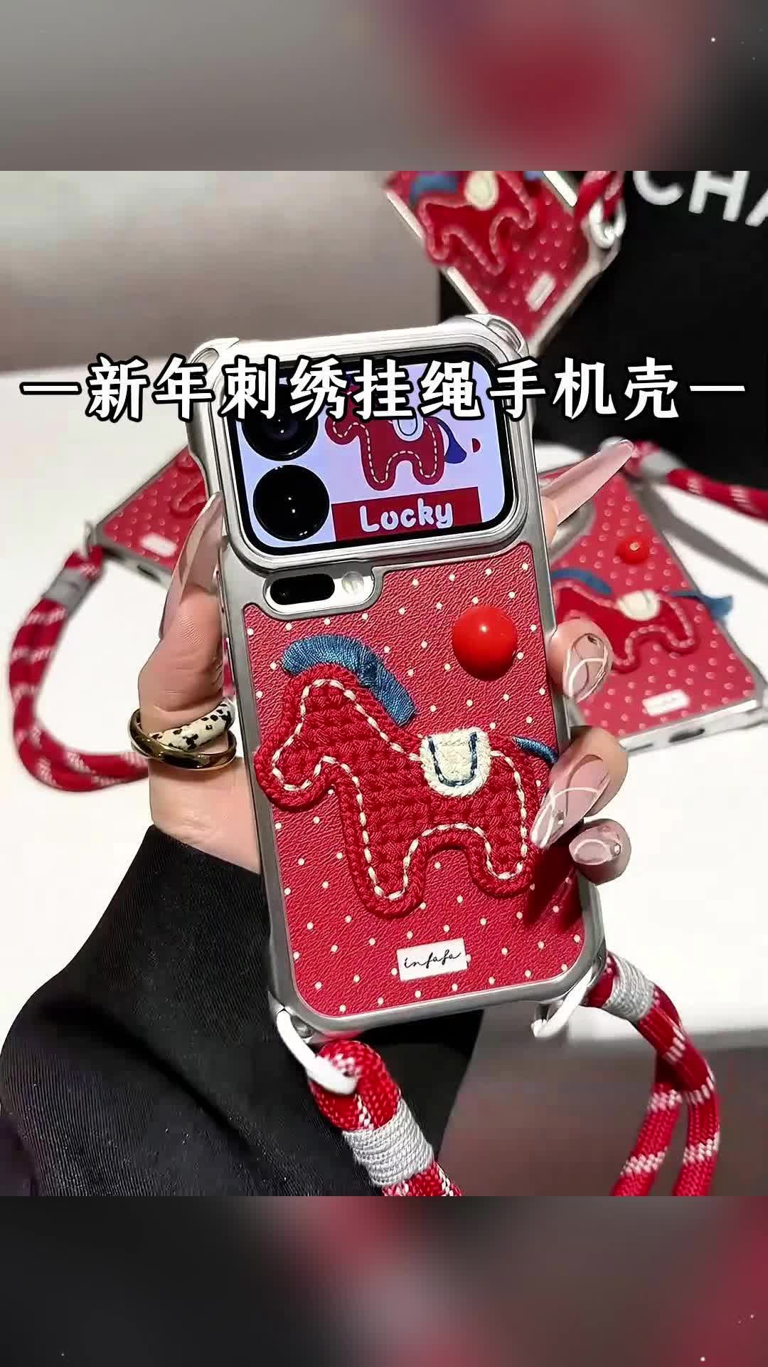 新年手机壳这波直接赢麻了!中国红小马刺绣 + 挂绳,拿在手里年味都飘...