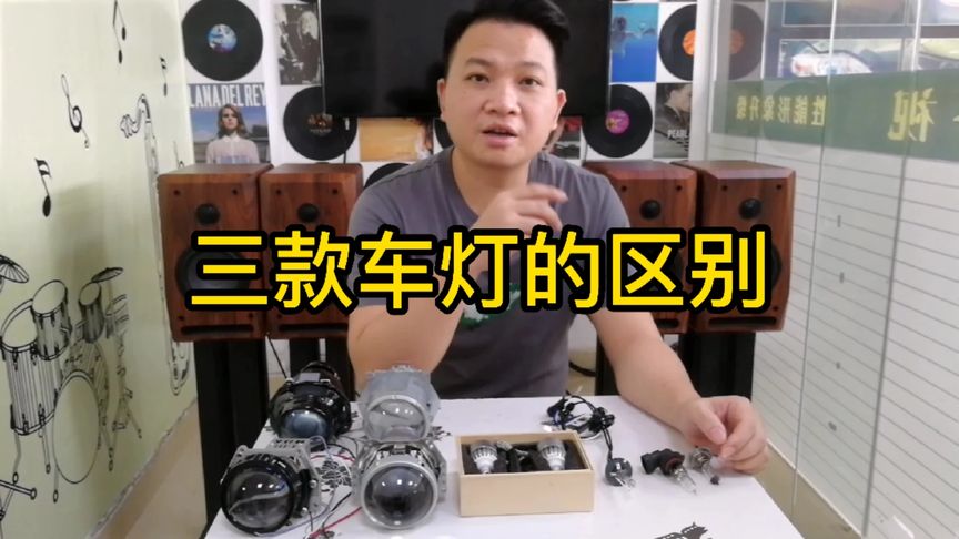 车灯如何选择?车灯的区别,如何正确使用。