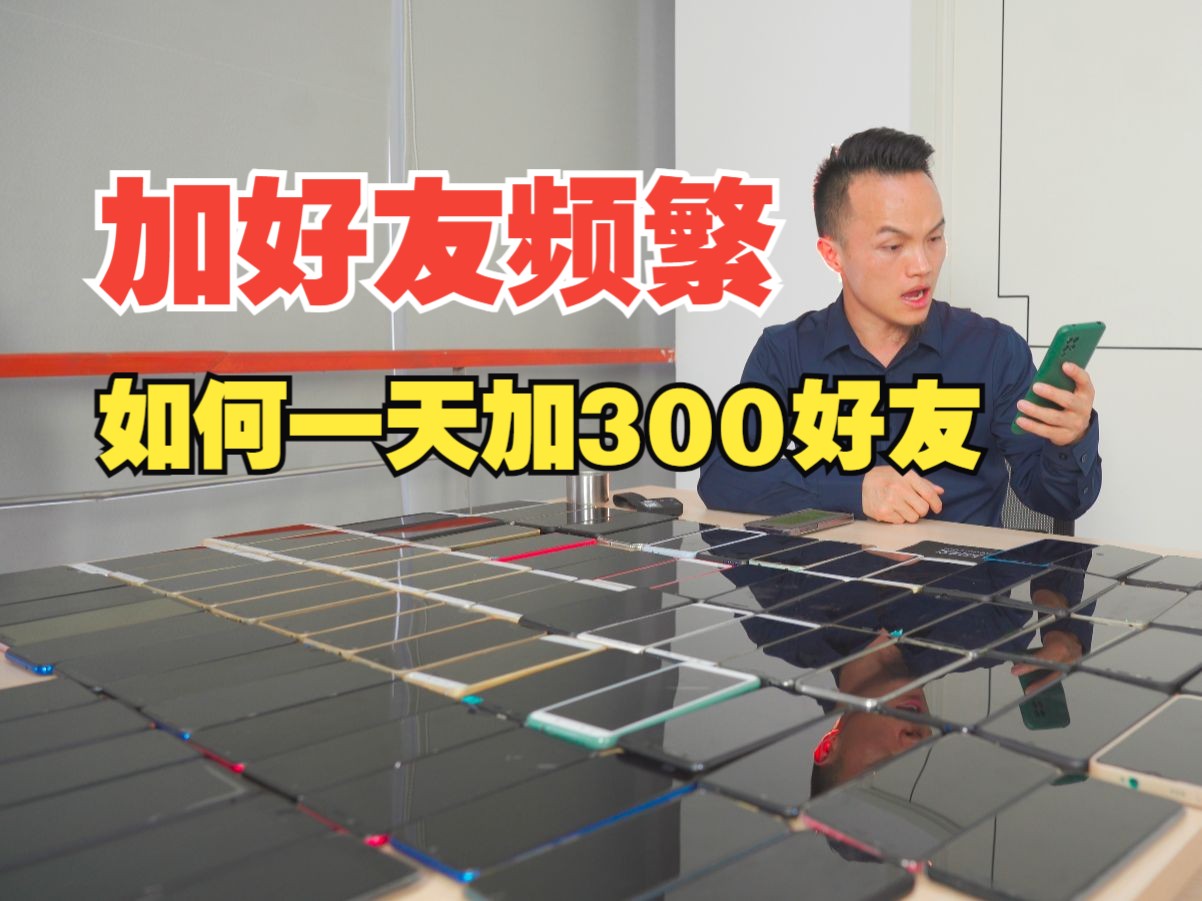 微信加好友频繁被限制怎么办,如何一天加300好友!微信对方被加好友...