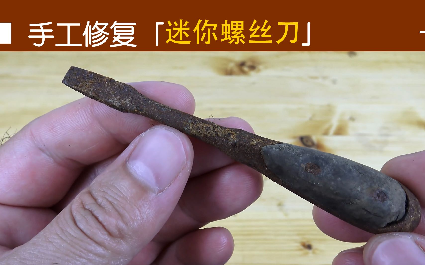 大神手工修复废弃的迷你螺丝刀,真没想到成品能这么精致!