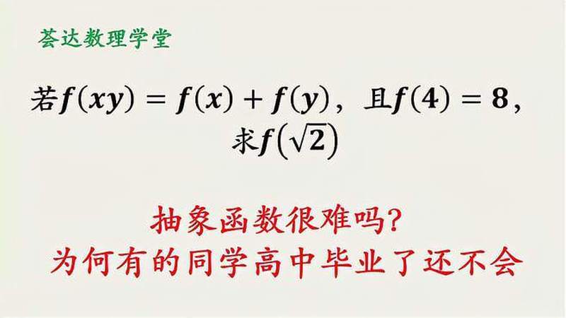 高中数学,抽象函数很难吗?为何很多高中同学毕业了还不会?