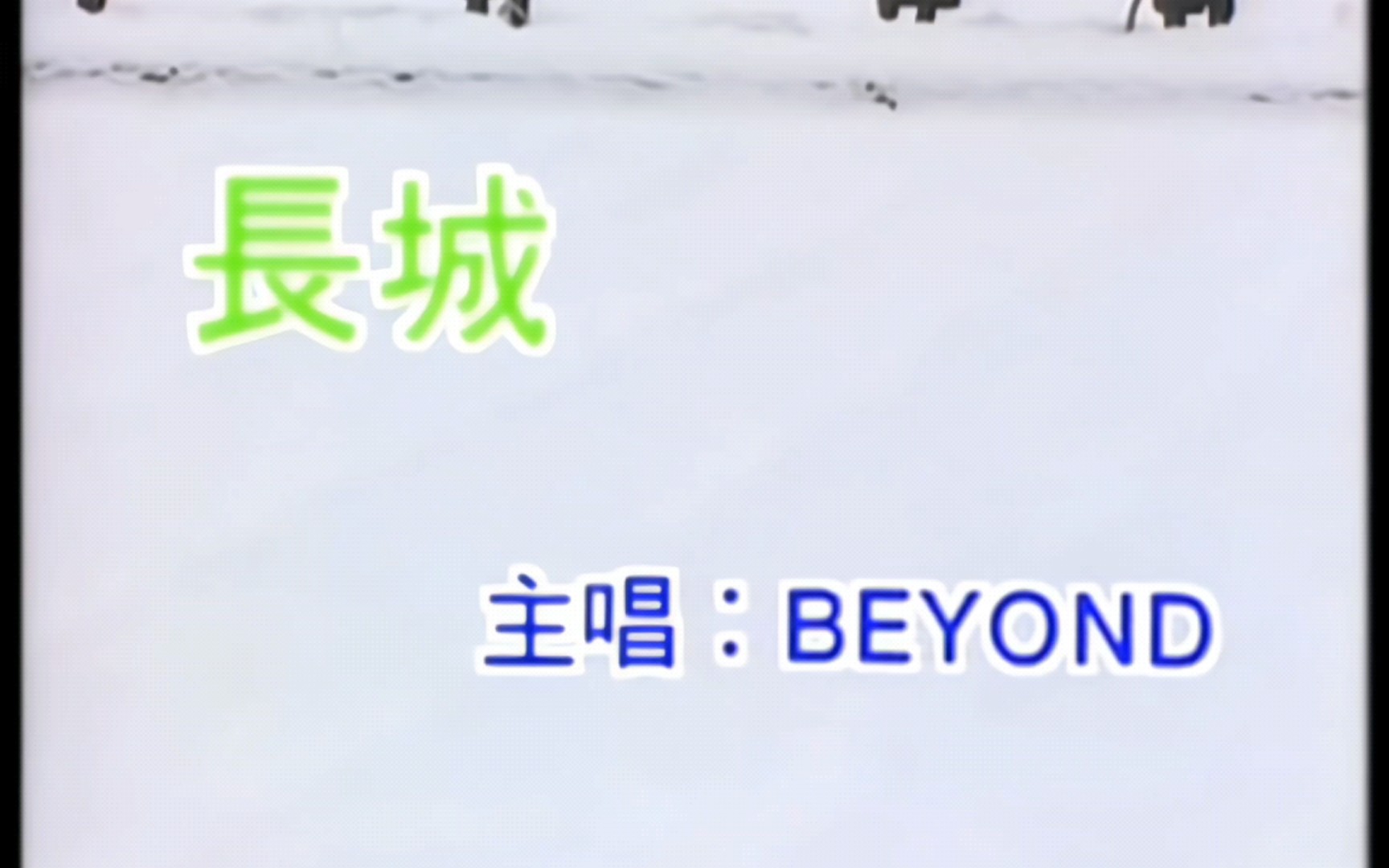 【60帧高清修复】长城-BEYOND经典MV