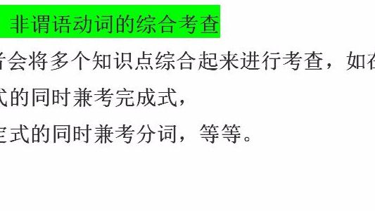 英语教学:非谓语动词的综合考察