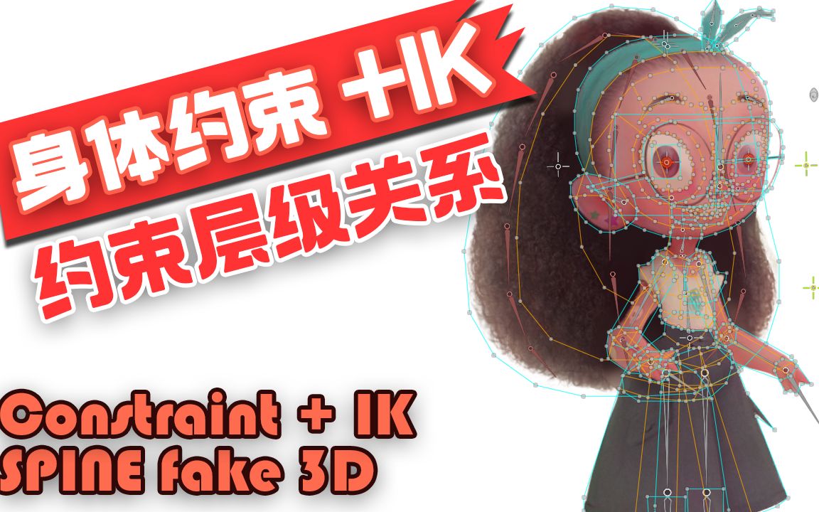 动画教程6_spine 身体约束+IK 约束层级关系 伪3D效果 spine 2D ...