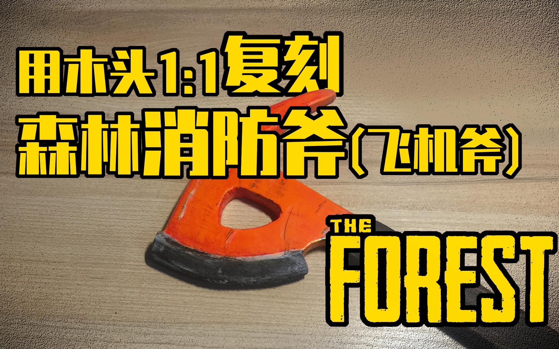 用木头还原了森林里的消防斧(飞机斧)[制作过程]