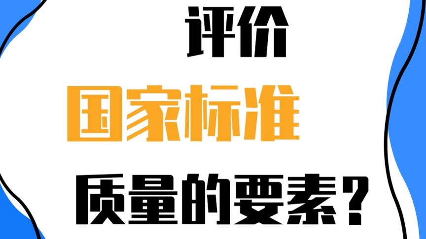 评价国家标准质量的要素有哪些呢?#国家标准 #申请参编
