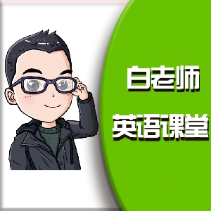 白老师英语课堂 
