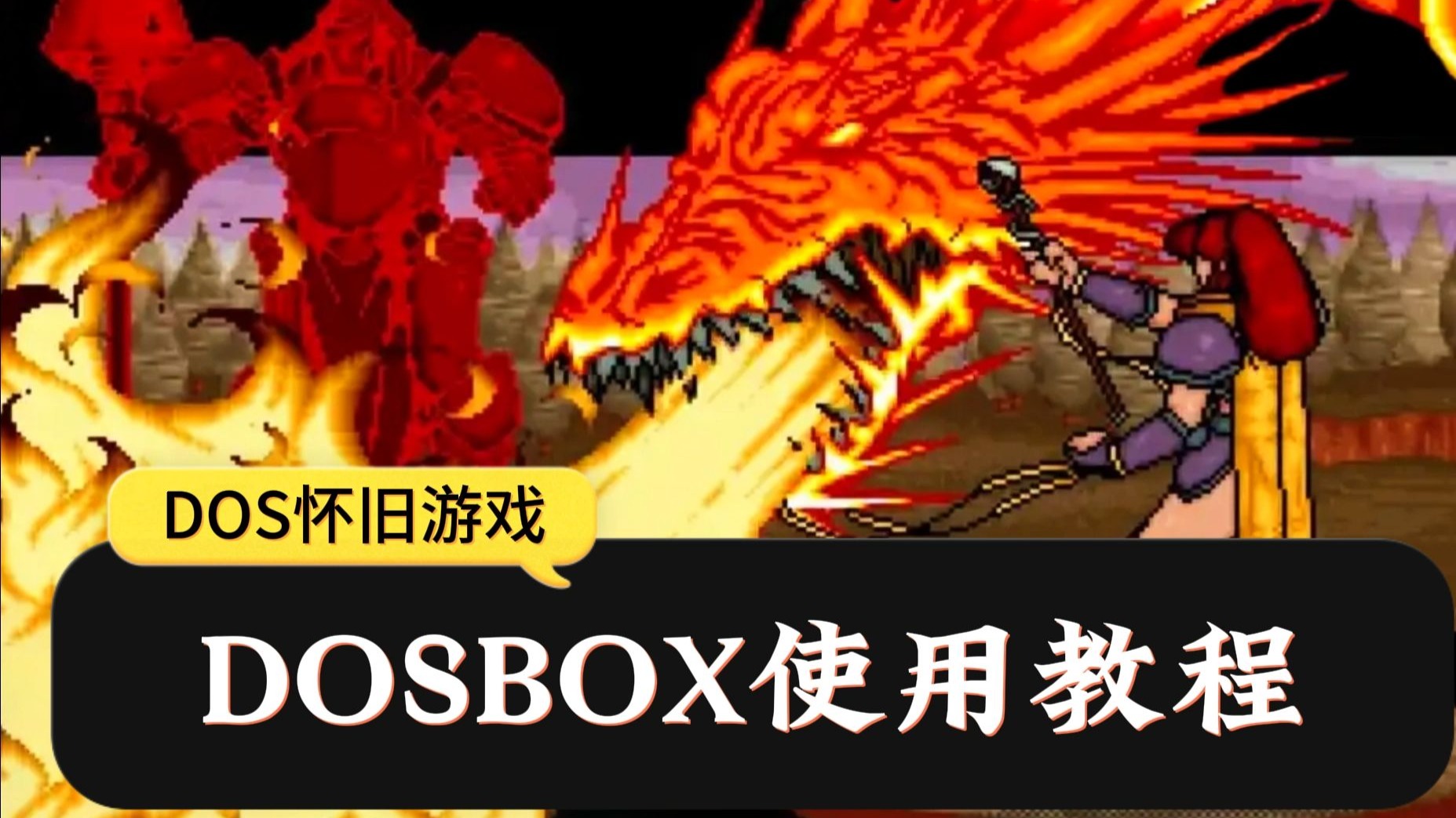 DOSBOX使用教程,童年的回忆,怀旧DOS游戏,关注自动获取。