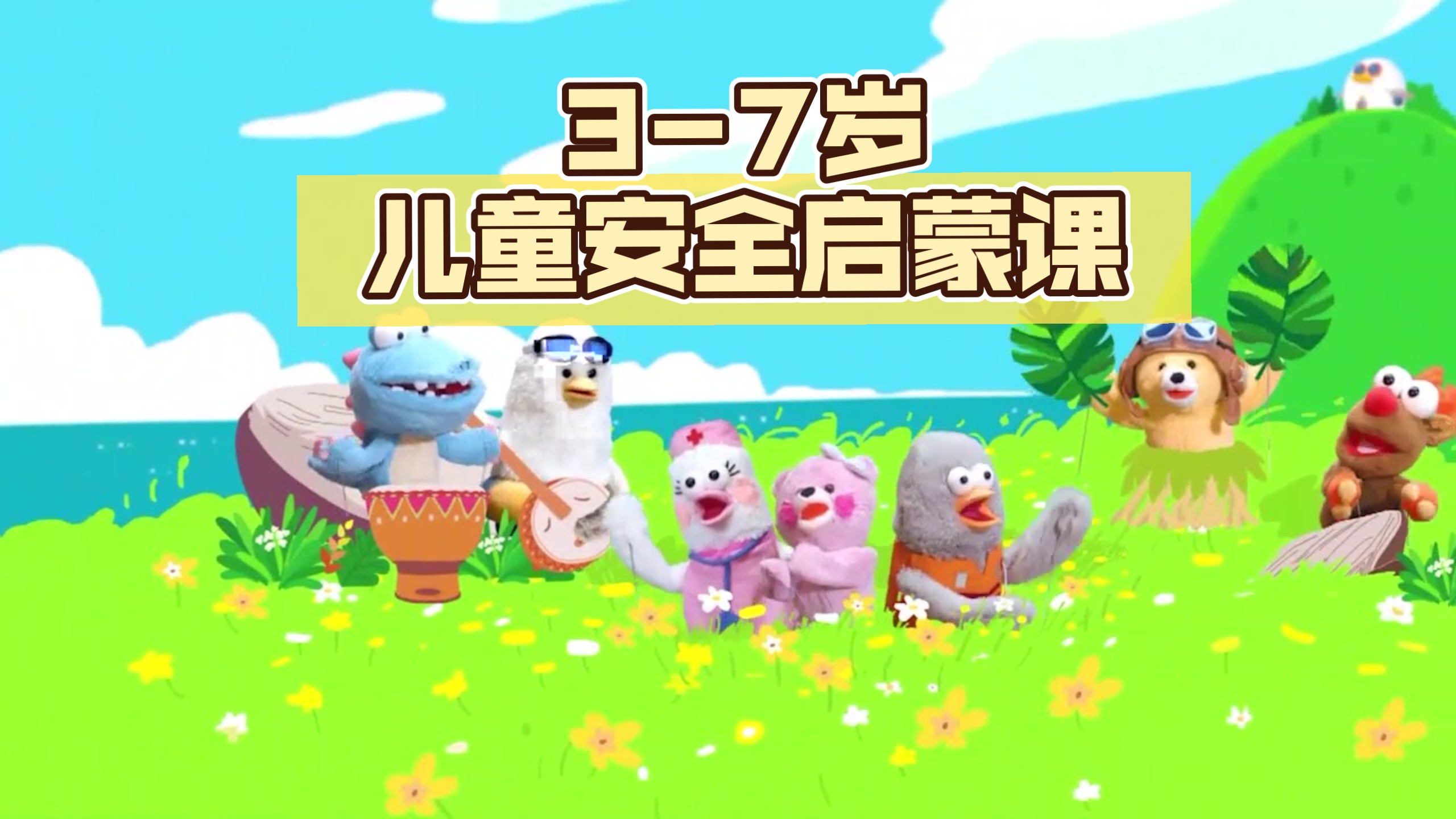...集儿童安全动画全面覆盖居家/交通/户外/应急安全丨3-7岁必修课丨小...