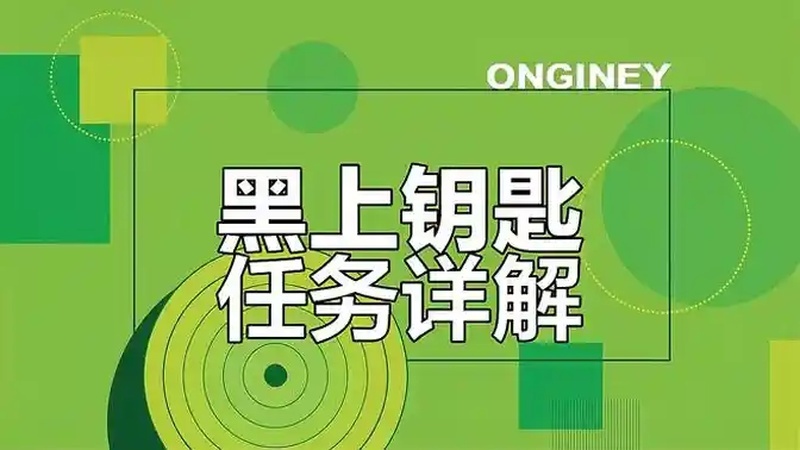 黑上门钥匙任务全流程解析,快速通关攻略