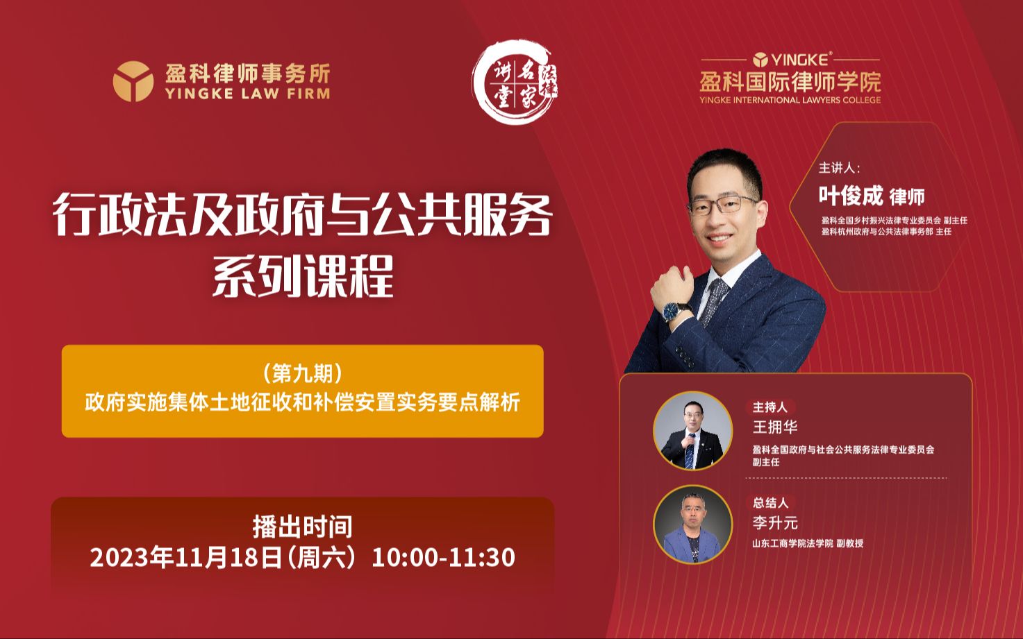 【直播回放】叶俊成 | 政府实施集体土地征收和补偿安置实务要点解析