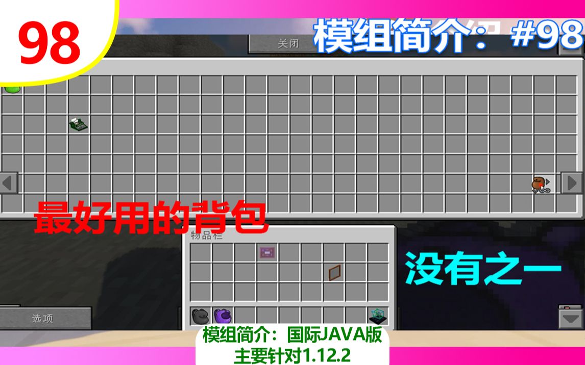 【我的世界】背包!(常用模组简介 #98)(主要针对1.12.2)