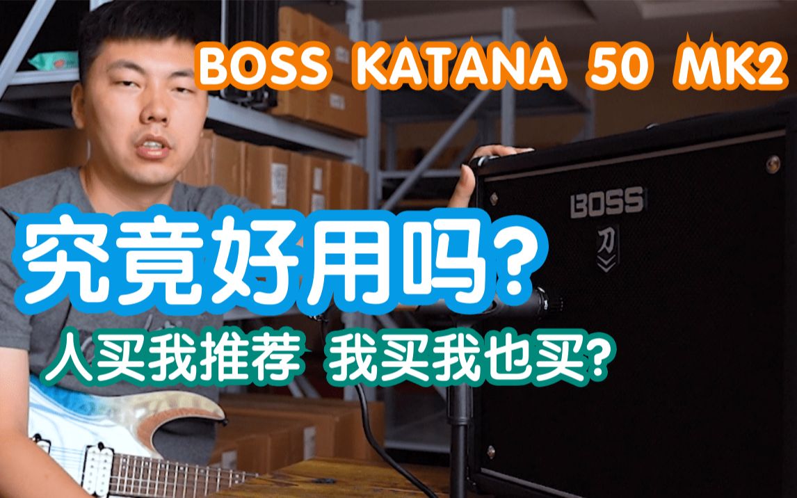 ...我推荐 我买我也会买 BOSS刀50二代电吉他音箱测评 我在农村卖吉他