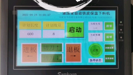 全自动铁皮保温下料机操作使用方法介绍,安华机械出品