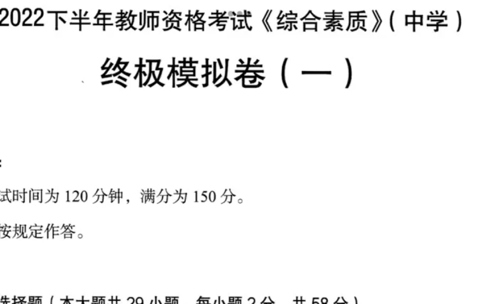 2022年下半年教师资格证 (中学综合素质)模拟试卷三套