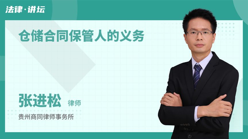 仓储合同保管人的义务
