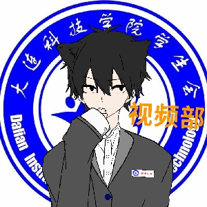 大连科技学院学生会 