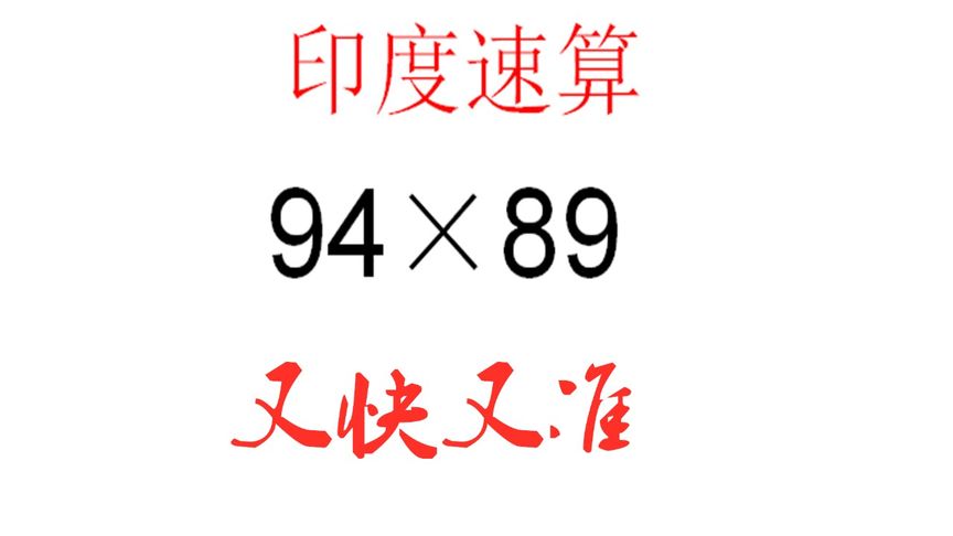 印度速算,94×89,真是脑洞大开,方法太神奇