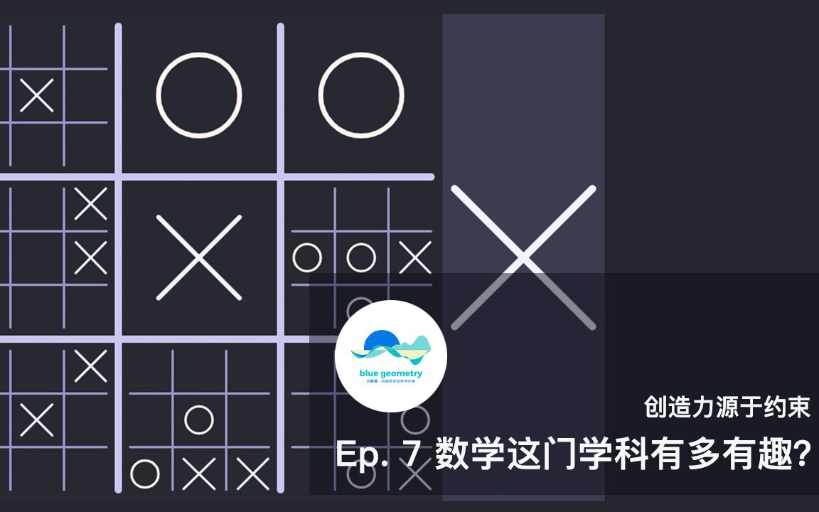 从一个井字棋游戏开始,来看看数学这门学科有多有趣