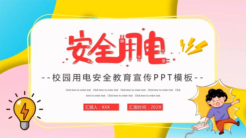 【C00011】用电安全ppt 免费下载